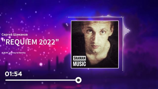 12. Сергей Шаманов - Реквием 2022 (Альбом "Прибытие")