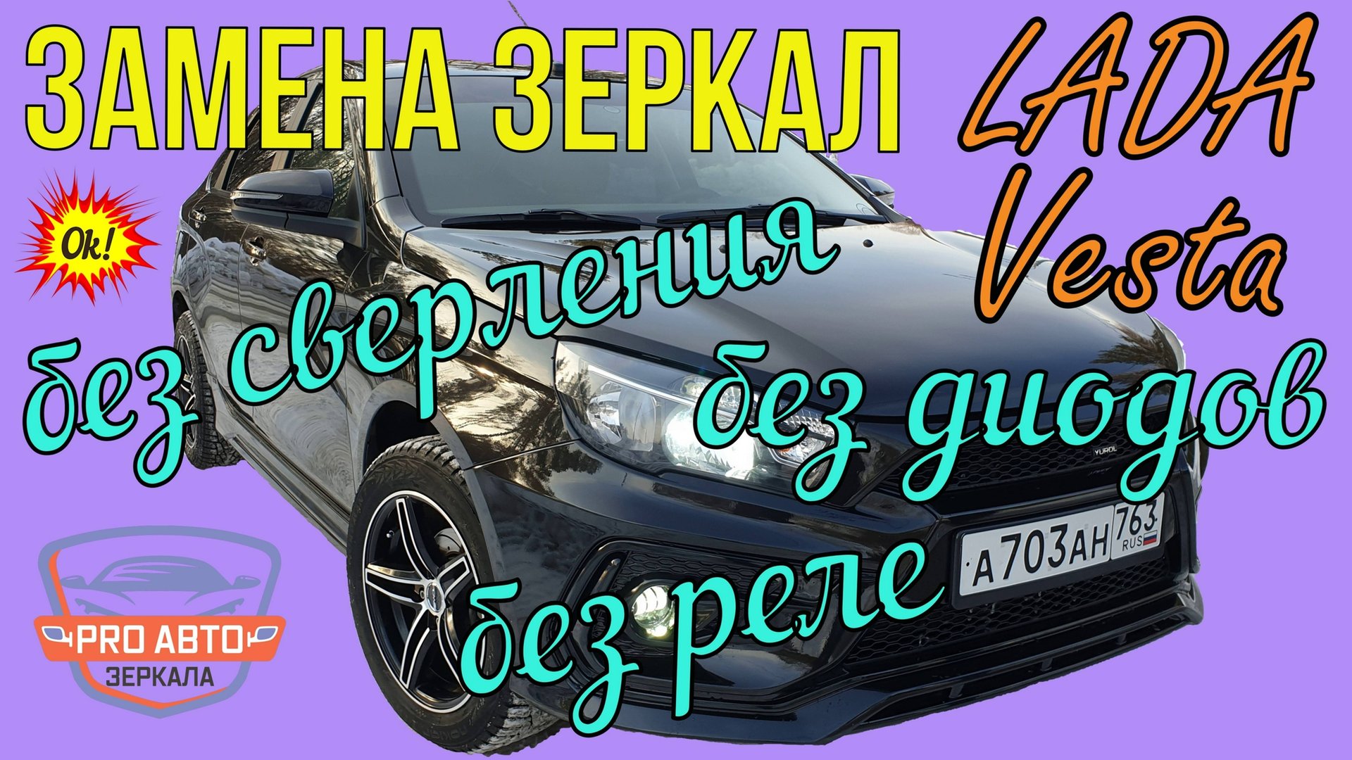 Лада Веста ВАЗ 2180. Установка зеркал ВАЗ 2181 без сверления разъёмов дверей. Тюнинг Весты седан.