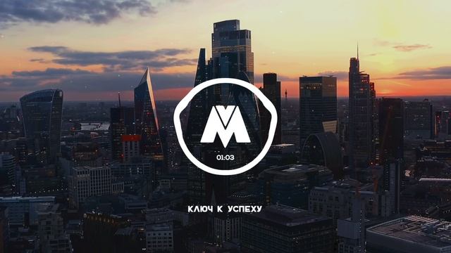 Мотивационная музыка без АП