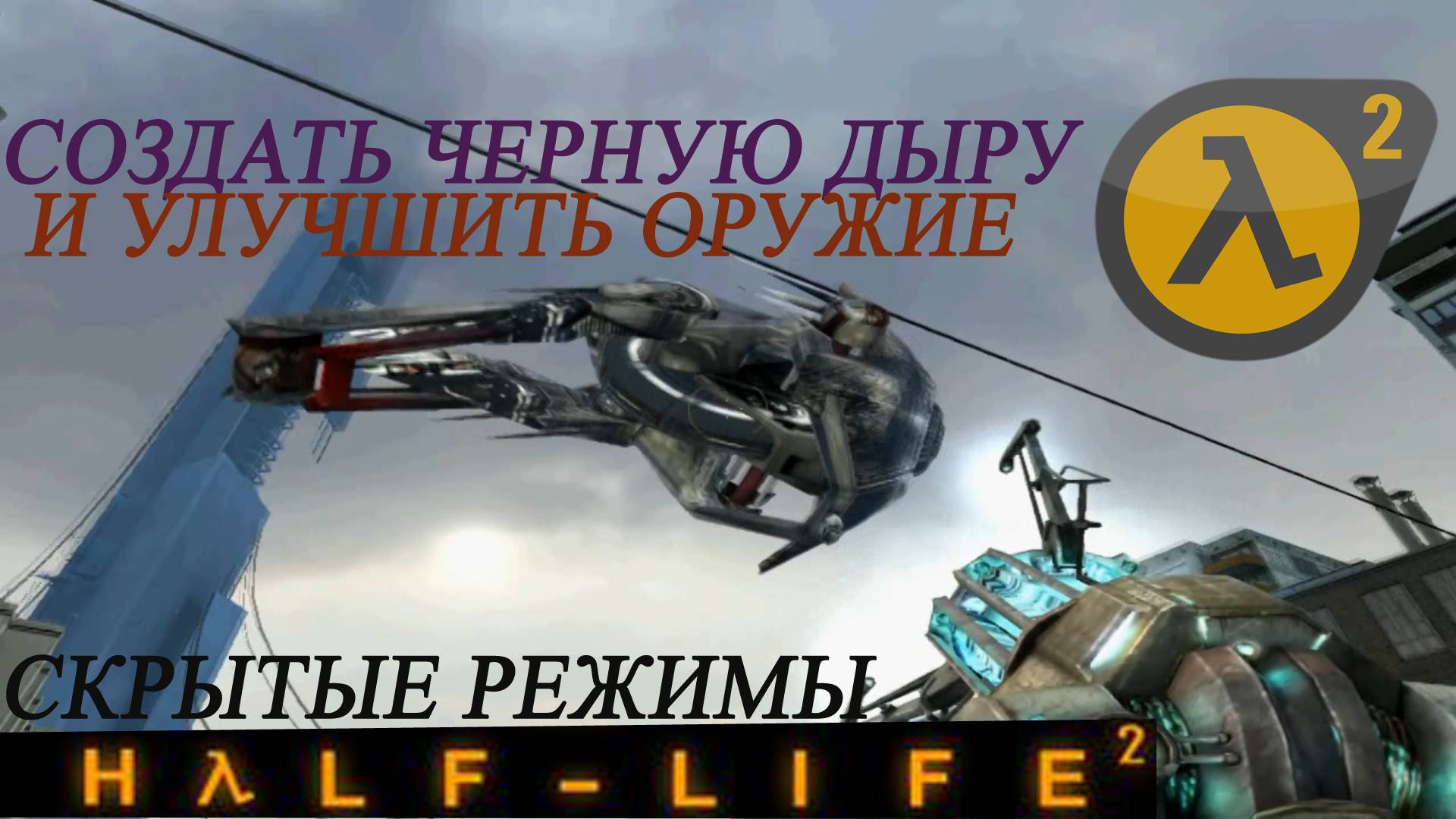 Half-Life 2 - Читы и скрытые возможности.