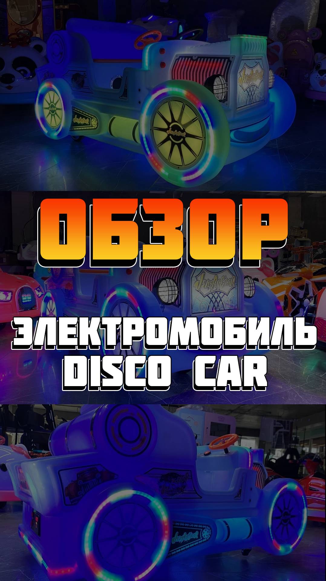 Прокатный аттракцион «Disco Car» Электромобиль