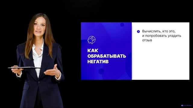 Модуль № 1/ Раздел № 4/ Урок 7. Алгоритм  улаживания негативных отзывов в интернете