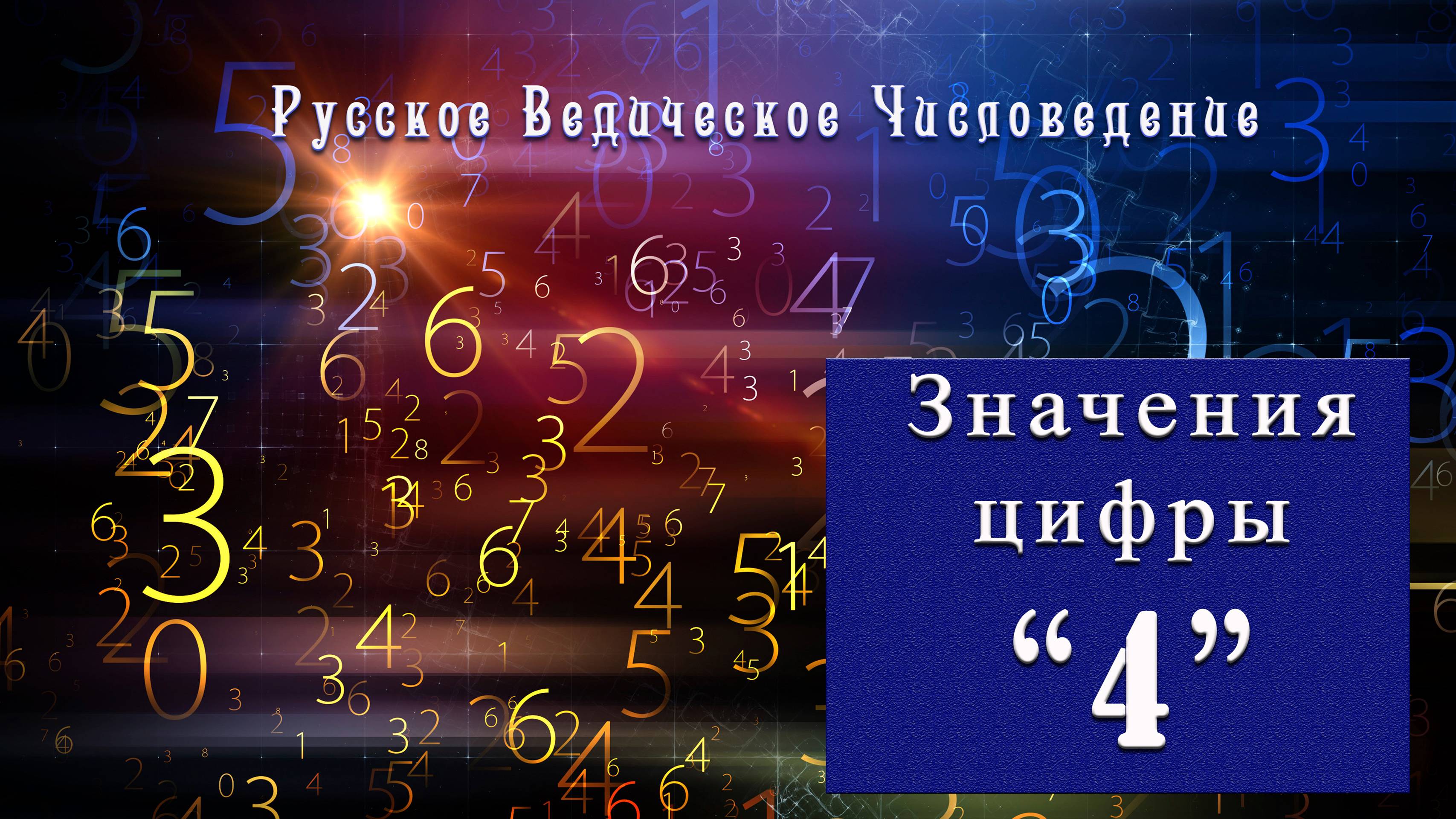 Цифра 4