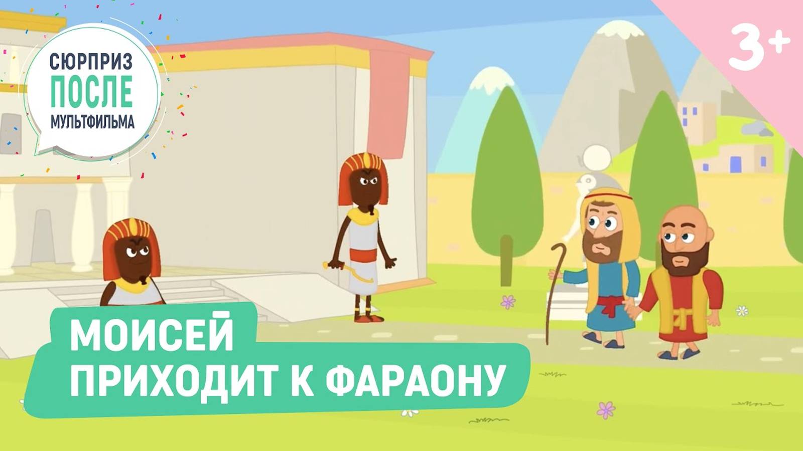 Мультики для детей. Моисей приходит к фараону. Библейские Мультики смотреть онлайн