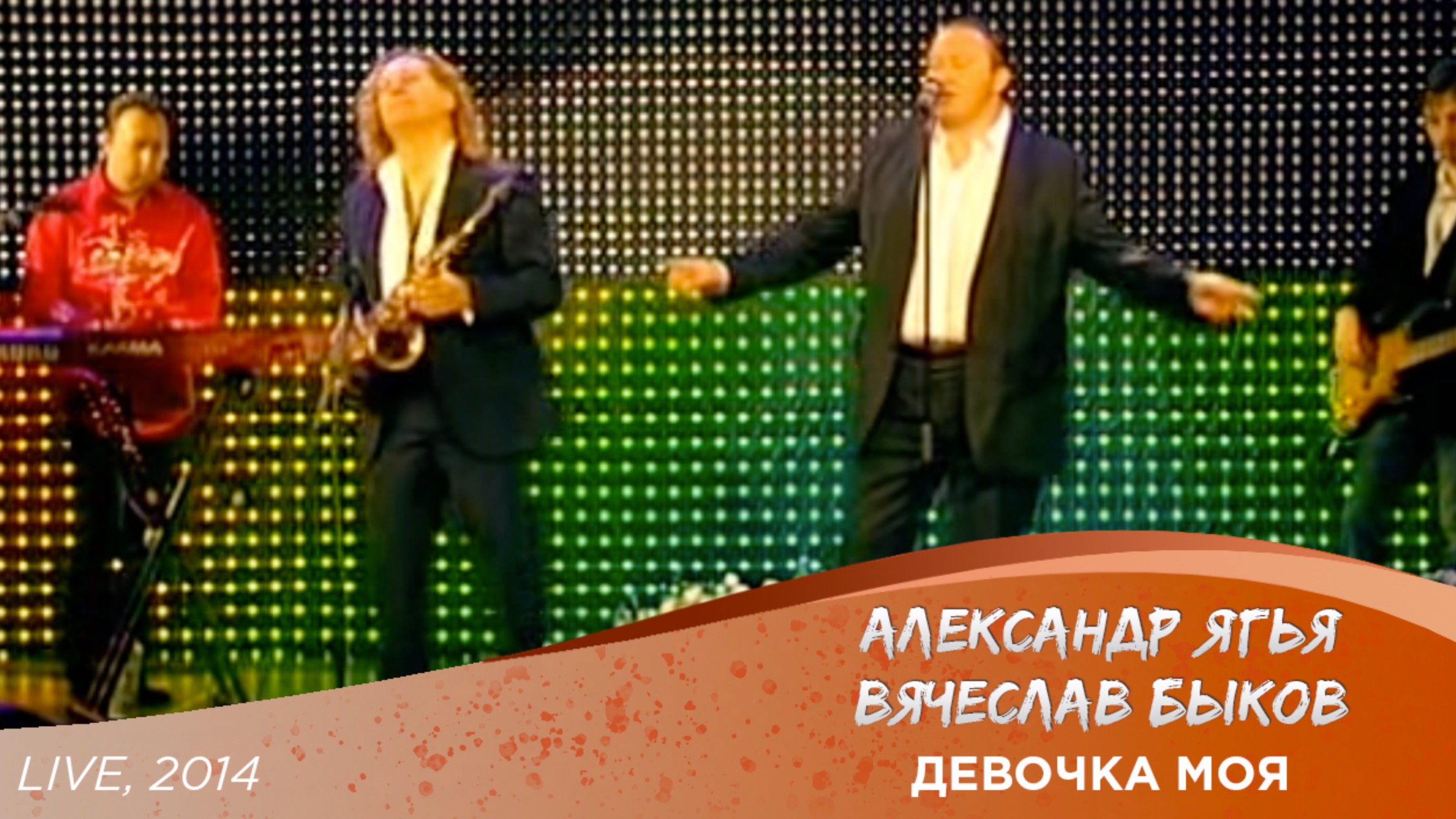 Александр Ягья и Вячеслав Быков — Девочка моя (LIVE, 2014)