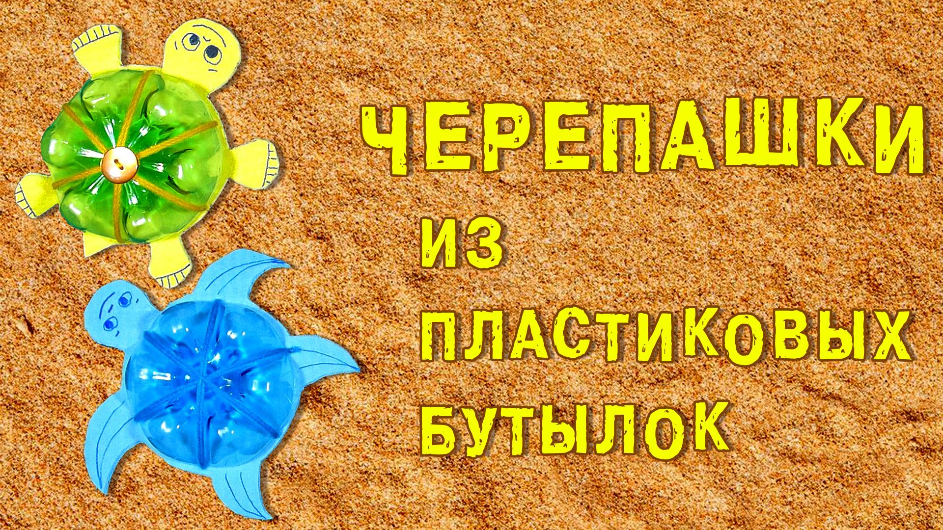 Черепаха из пластиковой бутылки