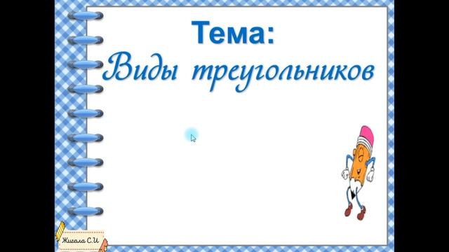Виды треугольников. 3 класс Школа России