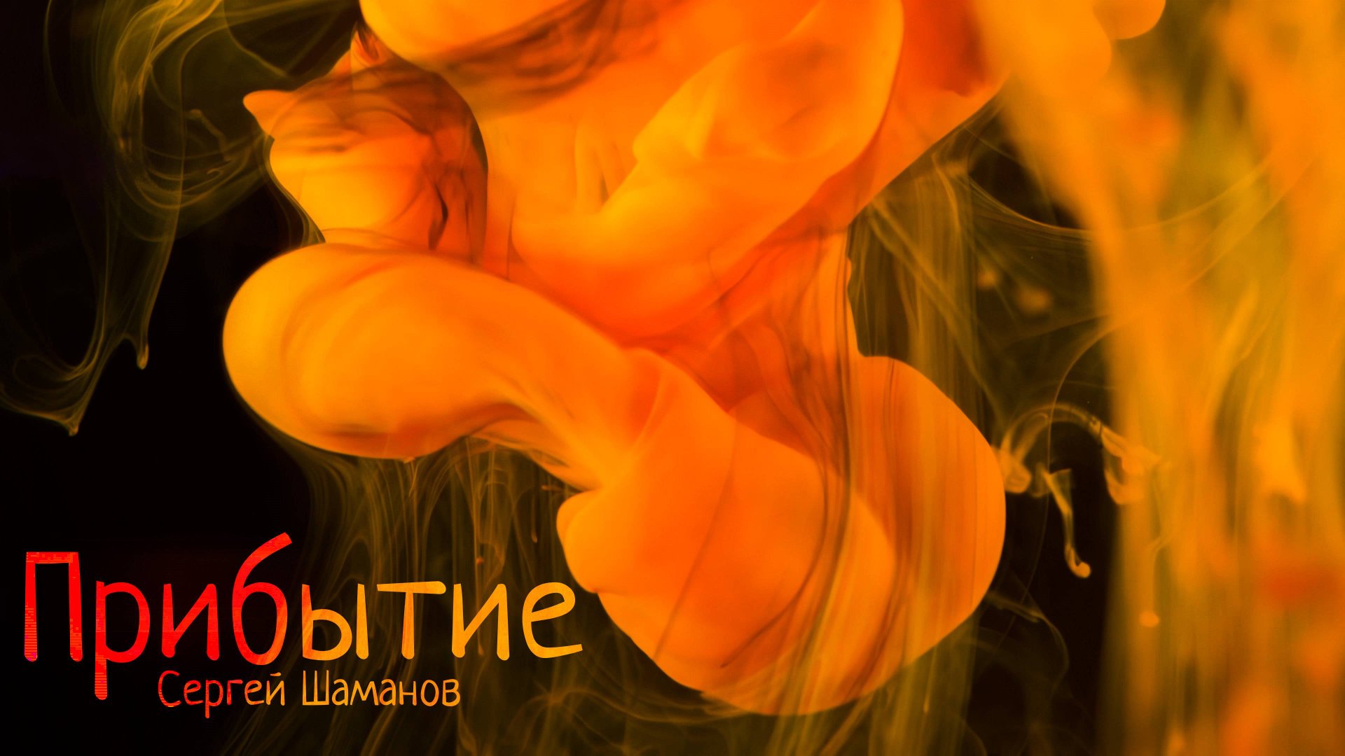 01. Сергей Шаманов - ПРИБЫТИЕ (Альбом "Прибытие")