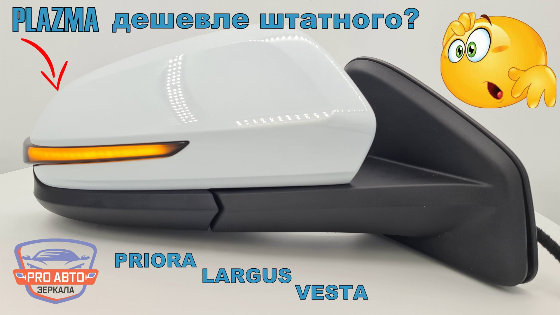 Почему зеркала с повторителем plazma на приору, весту, ларгус дешевле, чем с штатным повторителем?