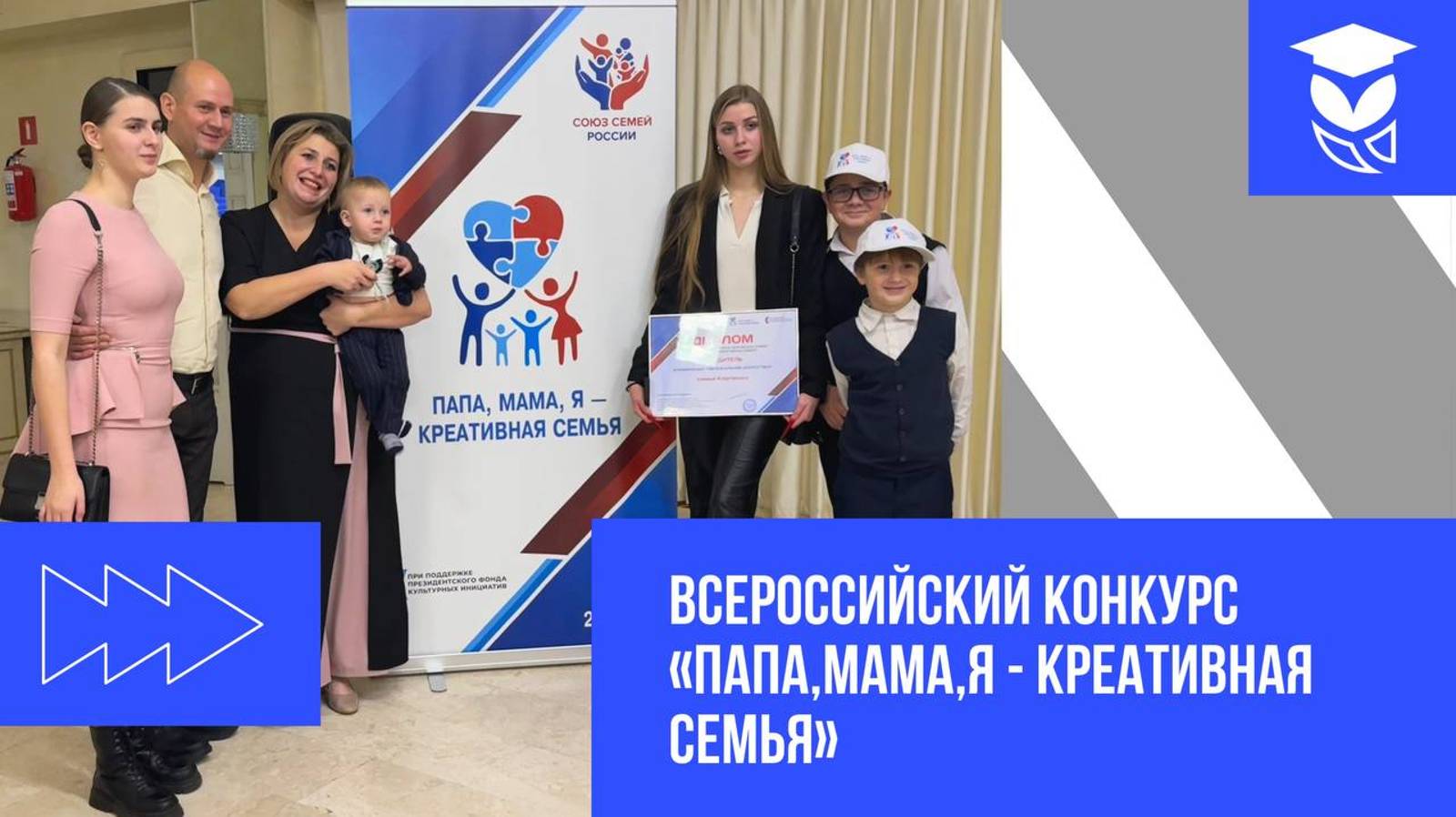 Всероссийский конкурс "Папа, мама, я - креативная семья!" от союза семей России совместно с ИМПЭ