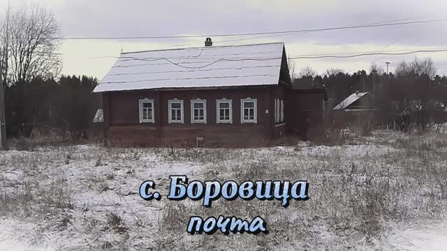 Село Боровица, почта.mp4