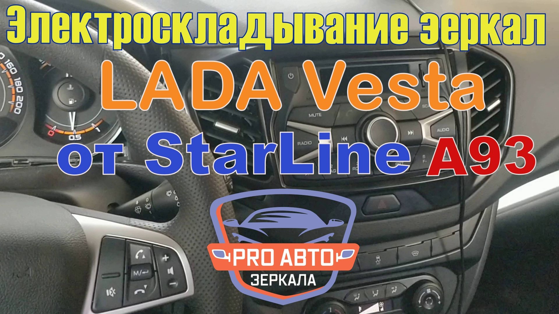 Электроскладывание зеркал LADA Vesta от брелка StarLine A93. Онлайн инструкция "Сделай САМ!"