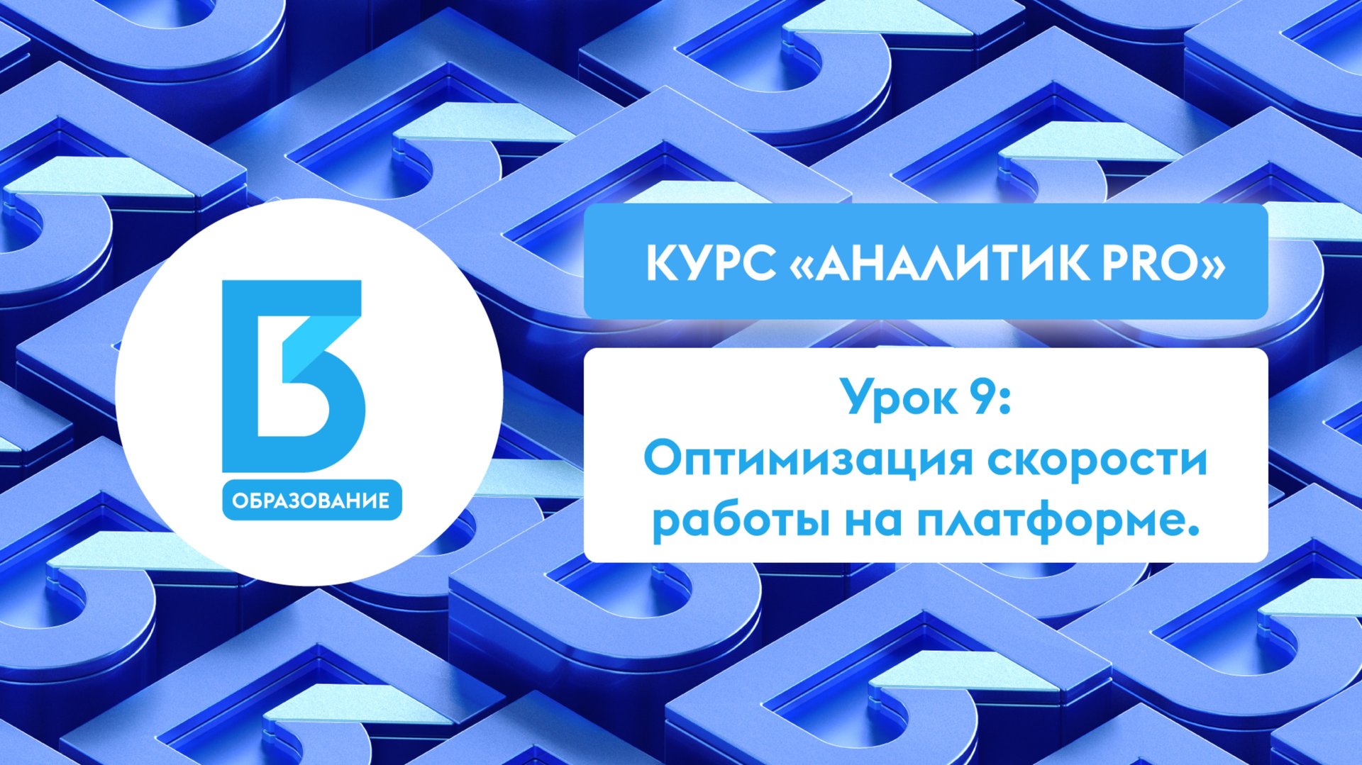 Аналитик PRO, Урок 9: Оптимизация скорости работы на платформе.