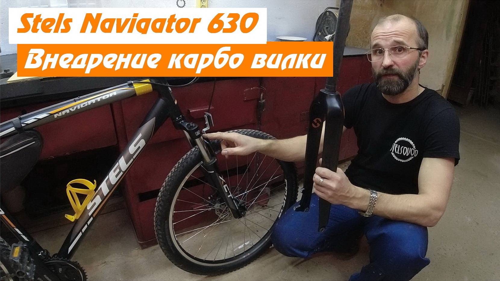 Stels Navigator 630 и карбо вилка Toseek. Перезагрузка моей мастерской!