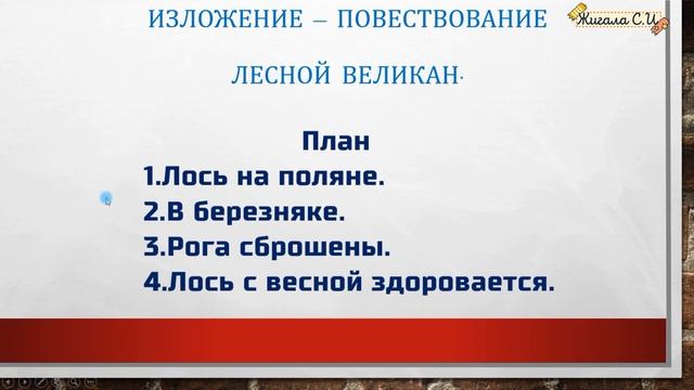 Изложение  -  повествование, 3 класс " Лесной великан"   Г.Скребицкий