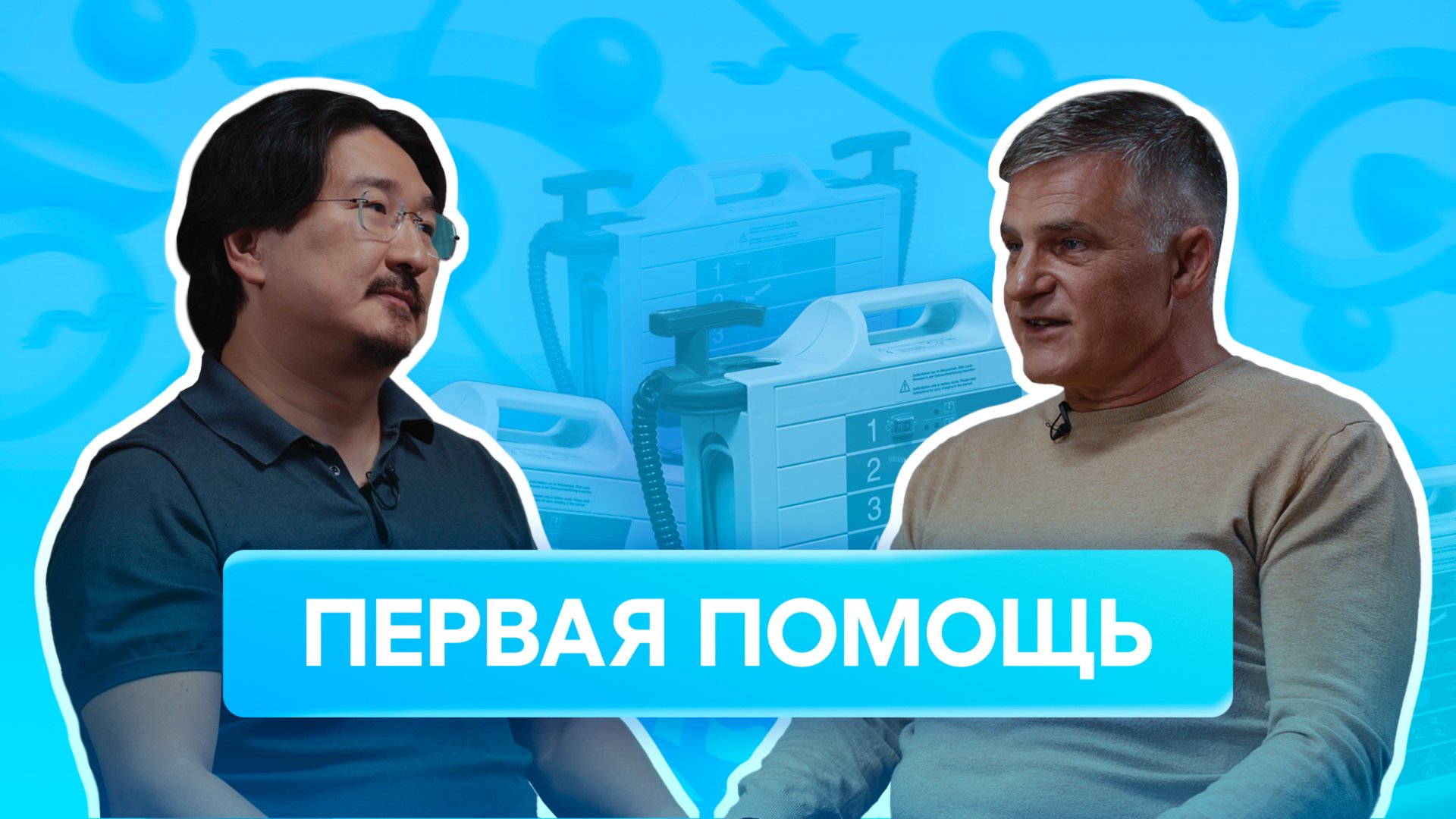 Первая помощь и кто может её оказывать | Дефибриллятор: как спасают жизни | «ОХРАНА ЗДОРОВЬЯ»