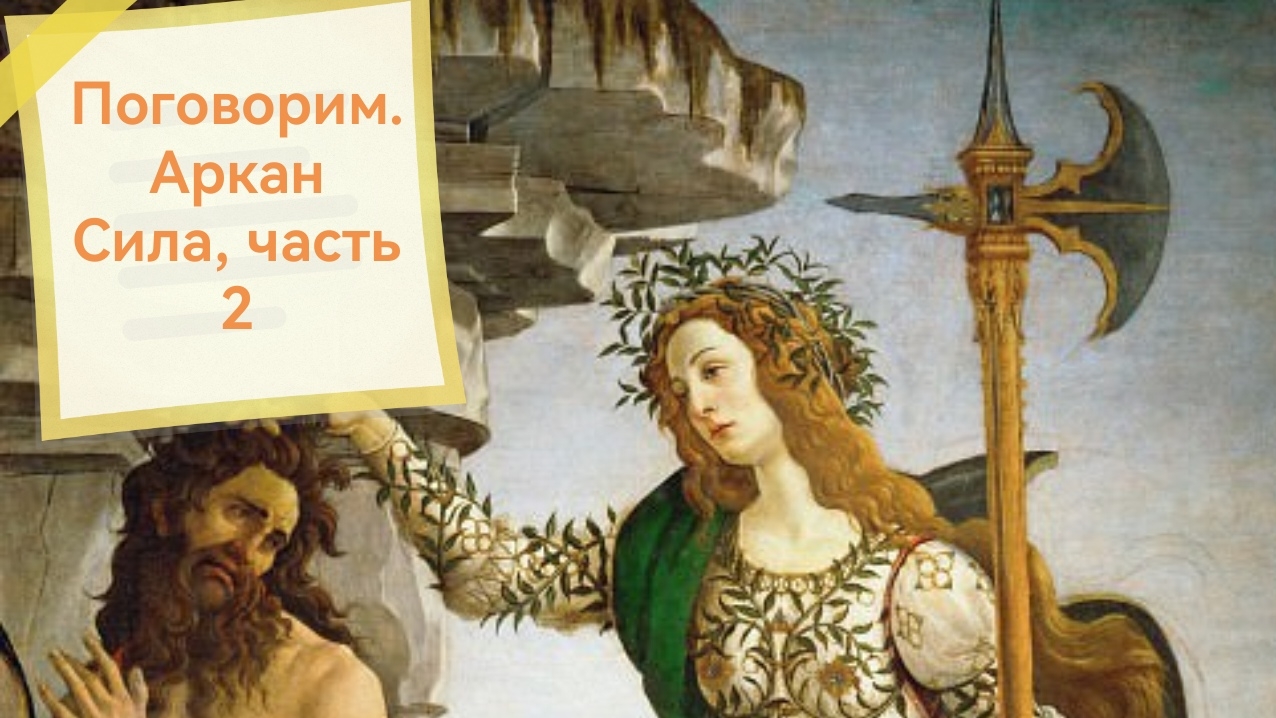 Поговорим. Аркан Сила, часть 2.