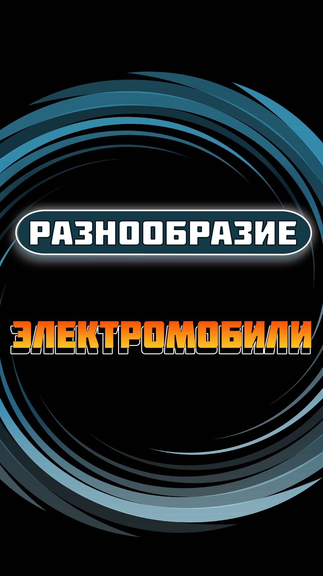 Парковые электромобили