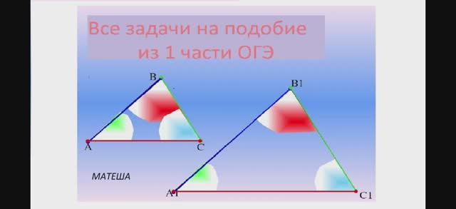 ОГЭ математика . Все подобия треугольников из 1 части в одном видео!