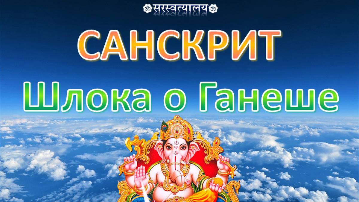 САНСКРИТ. Шлока о Ганеше «Вакратунда махакая»