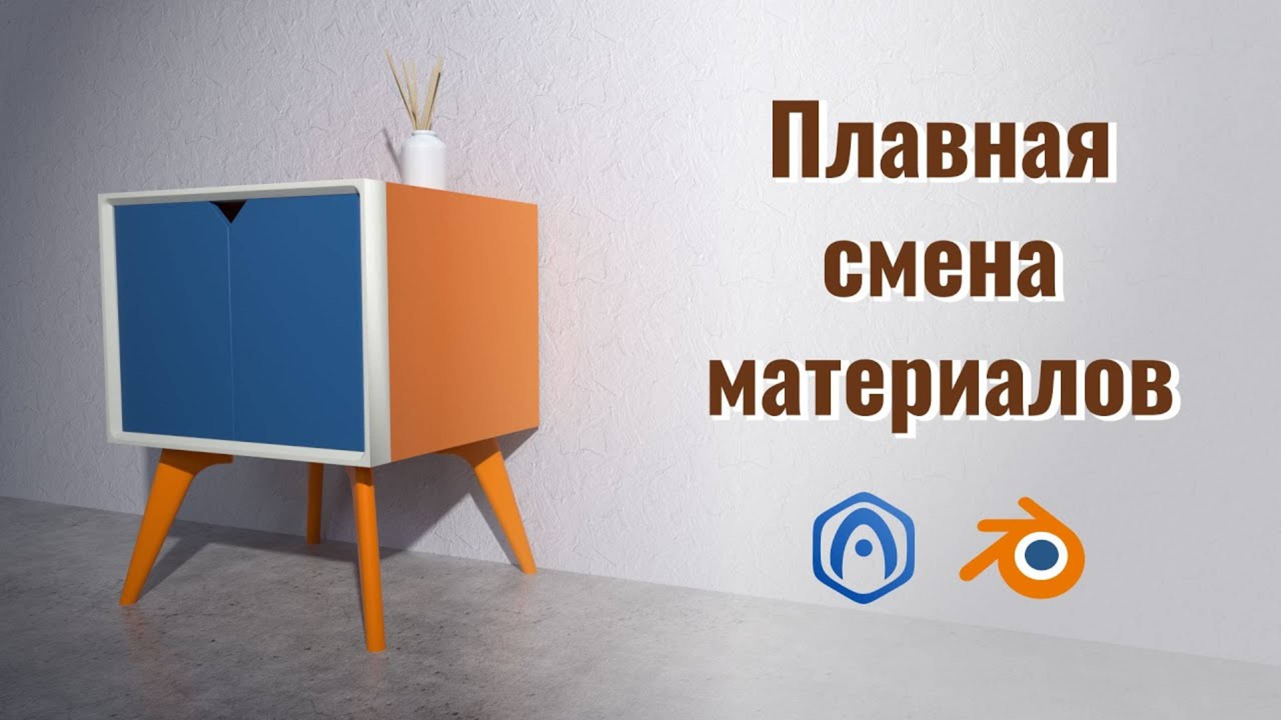 «Вердж3Д для Блендера»  — плавная смена материалов