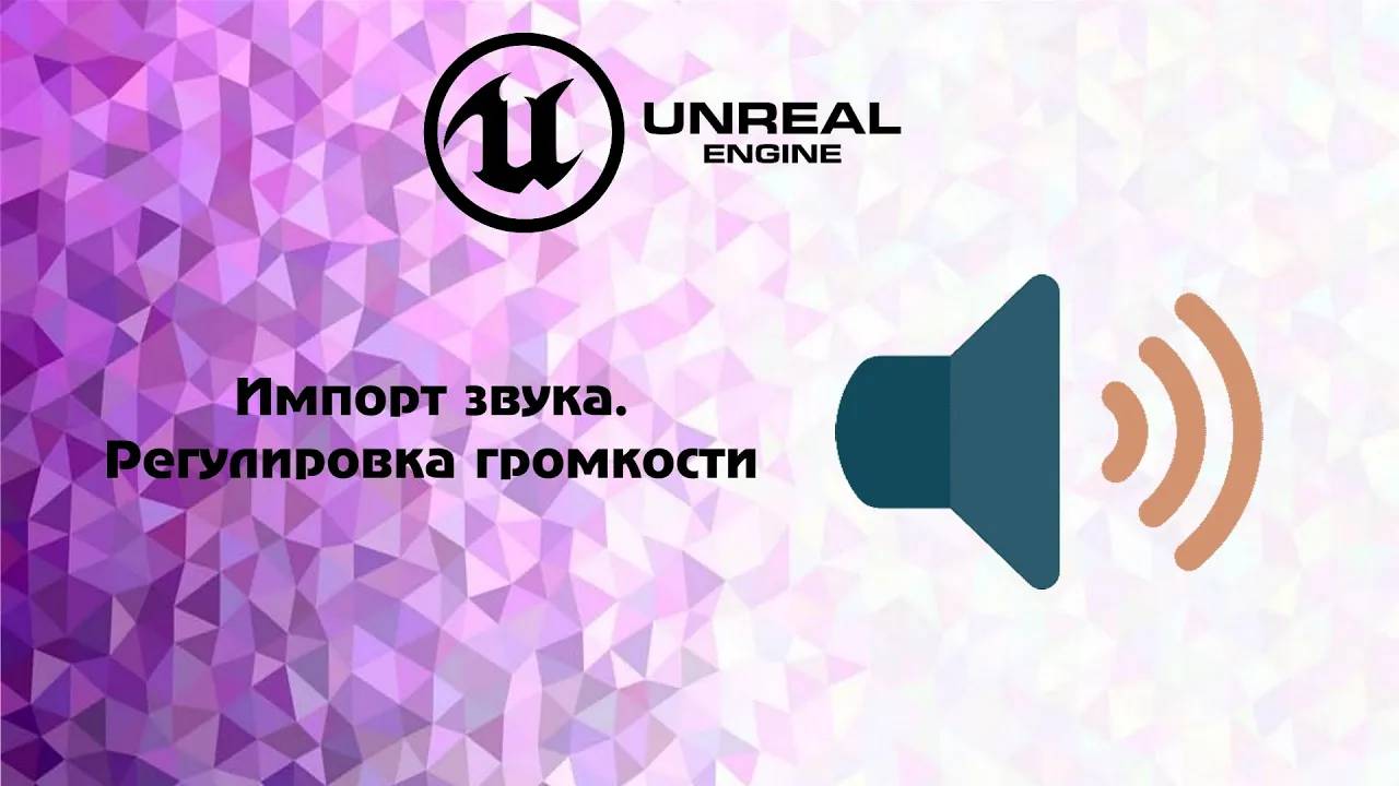 [UE4, UE5] Импорт звука. Регулировка громкости