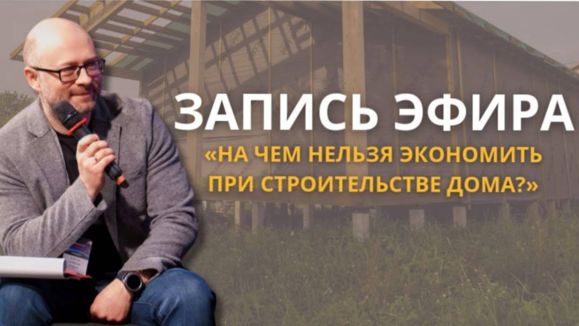На чем нельзя экономить при строительстве дома в 2024 | Запись прямого эфира с Алексеем Курмановым