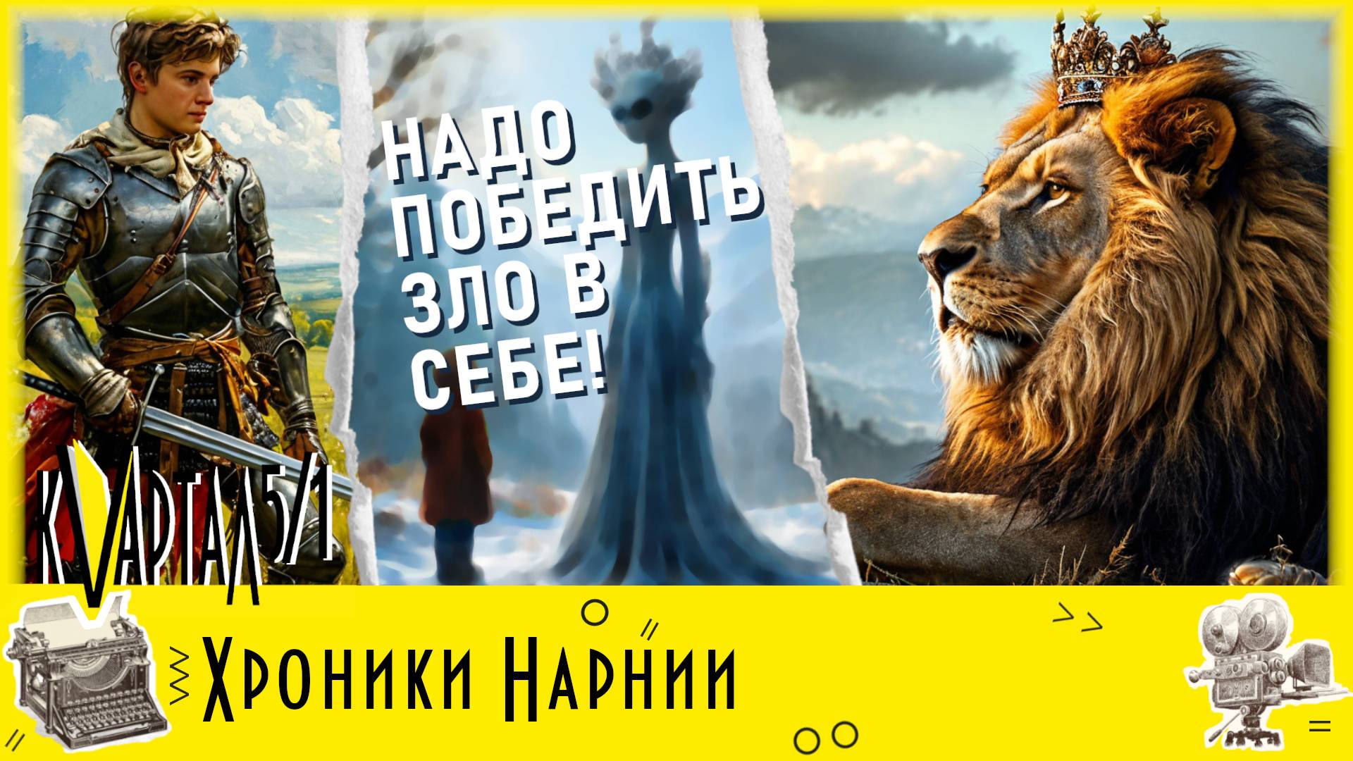 Книжная рекомендация: Льюис Клайв. Хроники Нарнии. 6+