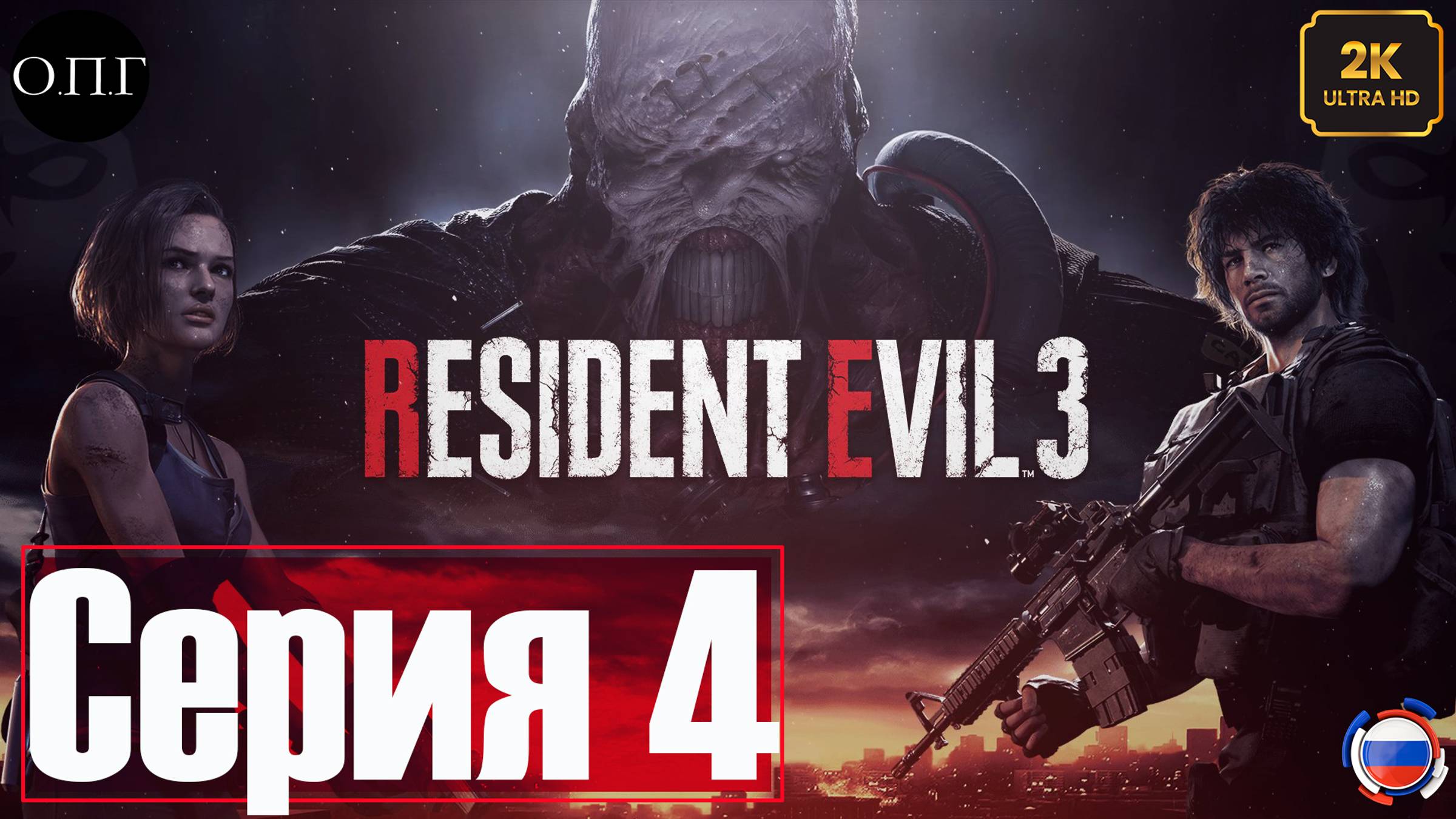 Resident Evil 3 - Прохождение 4 - Попытка свалить из города -