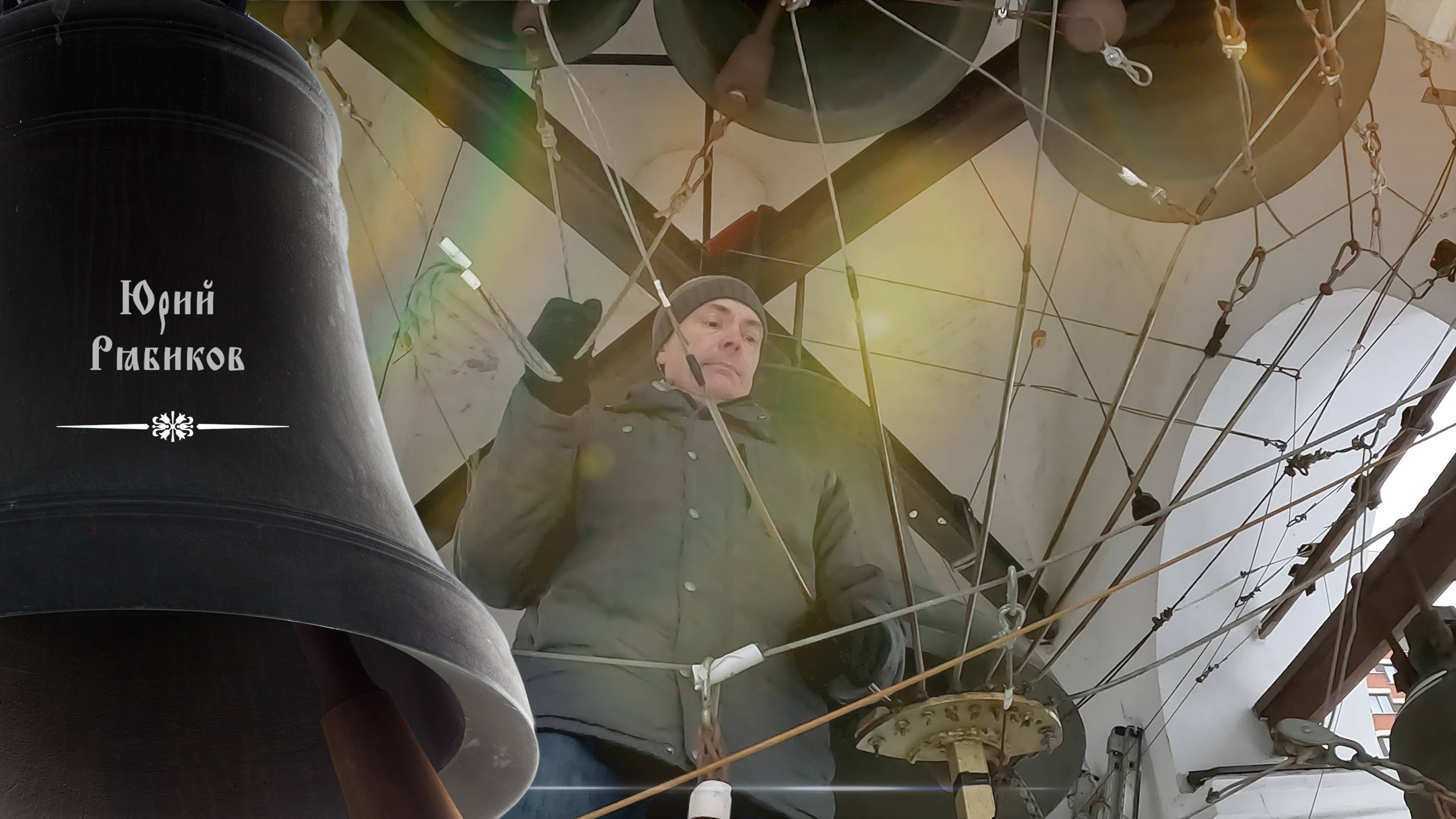 Юрий Рябиков. Колокольный звон. Концерт на Введение во храм Пресвятой Богородицы, 04.12.2023 г.