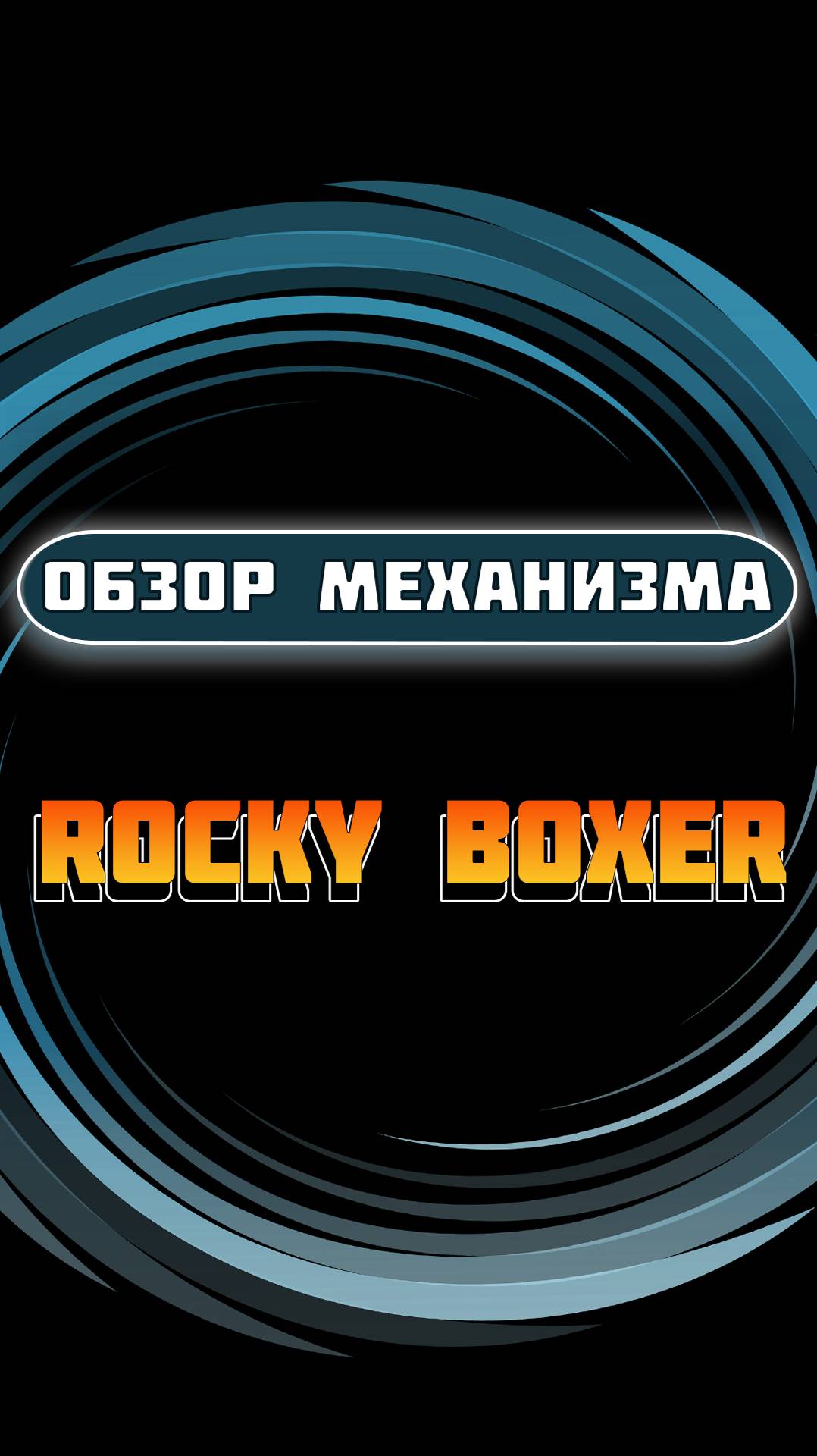 Обзор механизма силомера Rocky Boxer