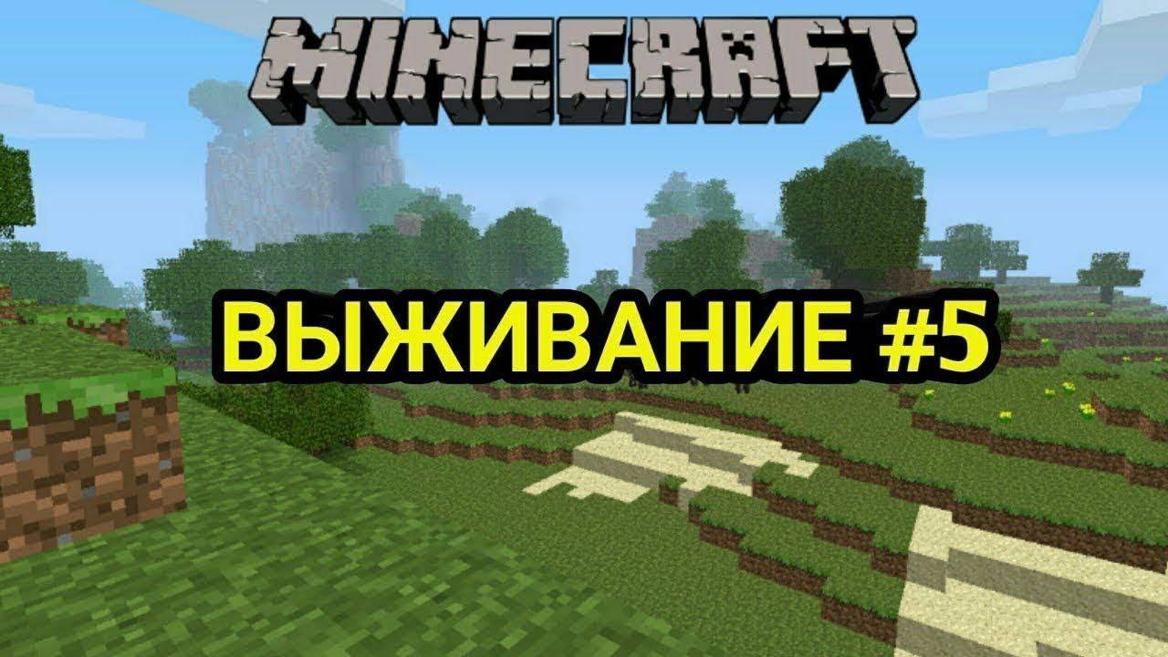 выживание №5