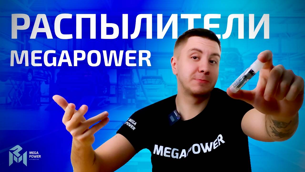 Новинки | Распылители MEGAPOWER