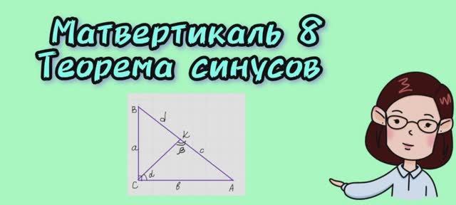 Матвертикаль  9. Теорема синусов. (1)