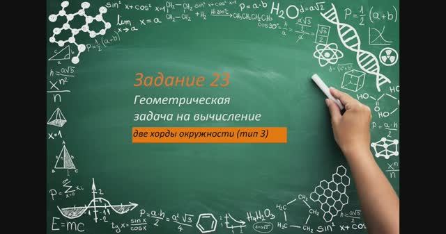 ОГЭ математика. Задание 23.(3)Задачка про две хорды.