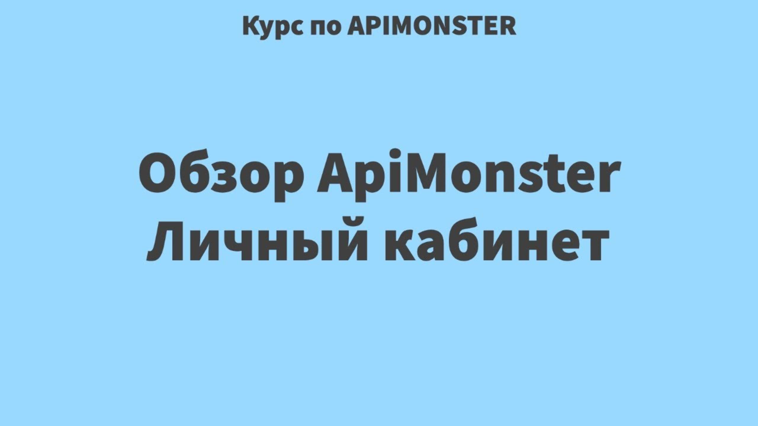 7 Обзор ApiMonster. Личный кабинет