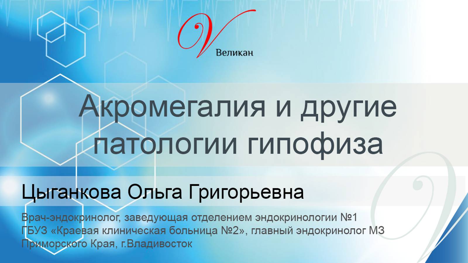 АКРОМЕГАЛИЯ и другие патологии гипофиза