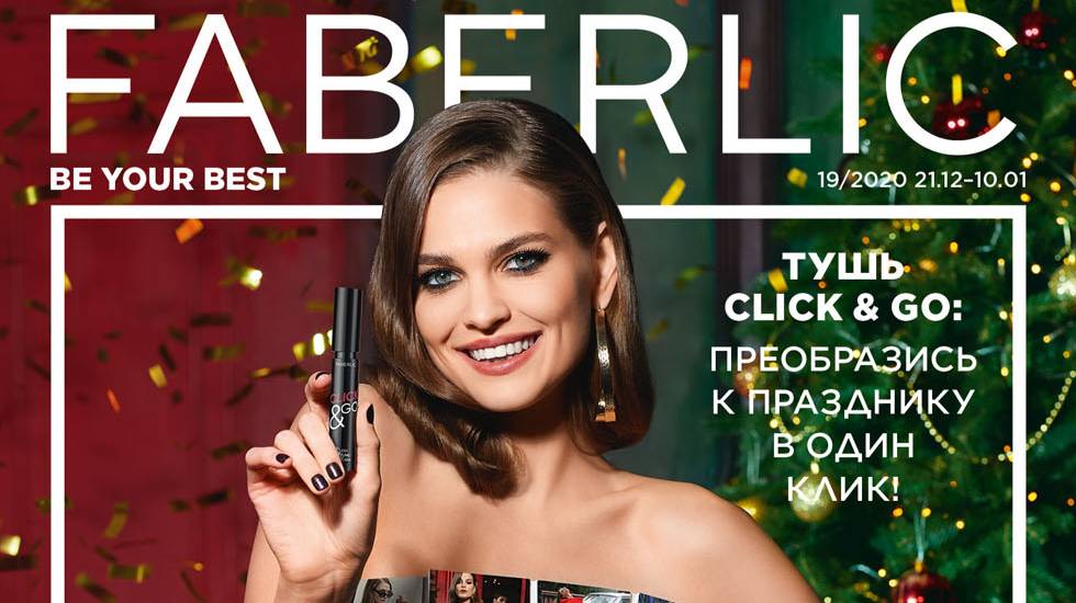 Заказ Faberlic по каталогу № 19 2020