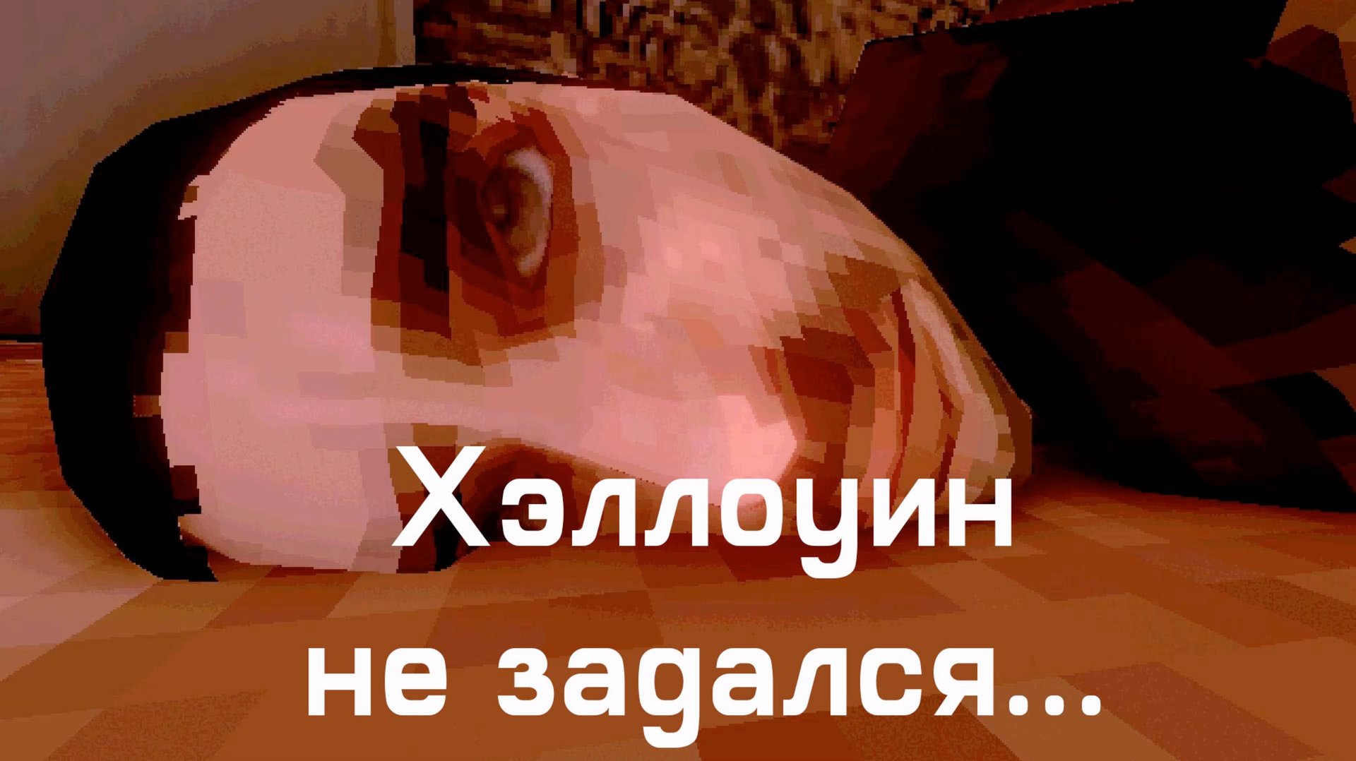 Инди-хоррор Spicy Candy. Празднуем Хэллоуин, собираем конфетки, дружим с соседями!