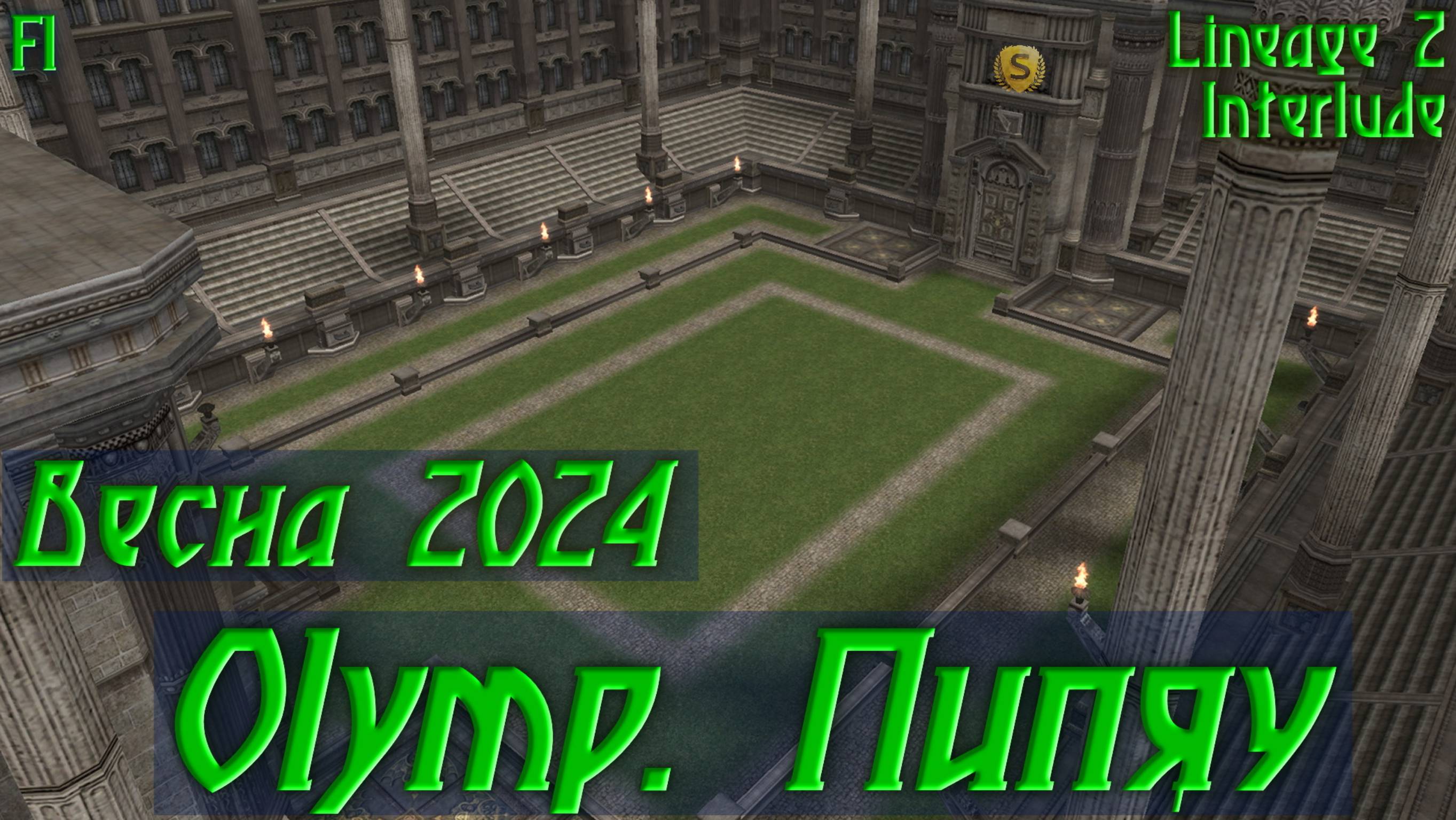 F1 - Пипяу (Олимп. Весна 2024)