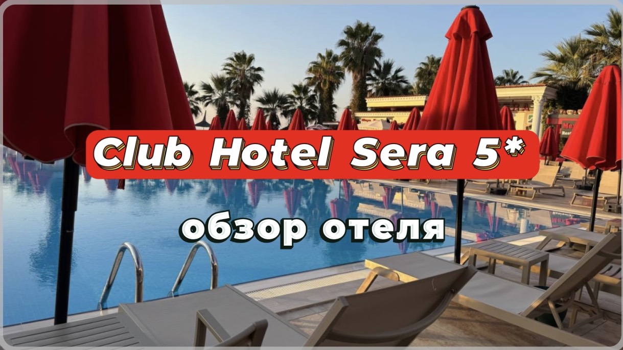 Club Hotel Sera 5*
Круглогодичный отель недалеко от цента