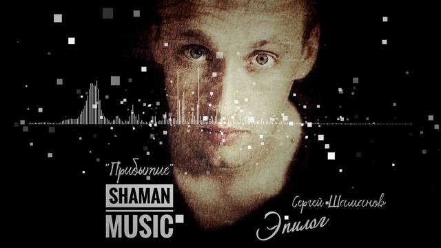 14. Сергей Шаманов - Эпилог (Альбом "Прибытие")