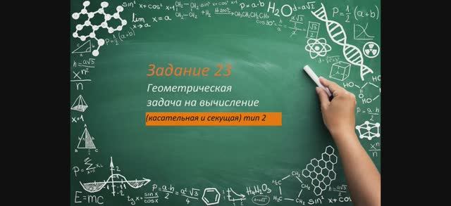 ОГЭ по математике. Задание 23.(2)  Касательная и секущая