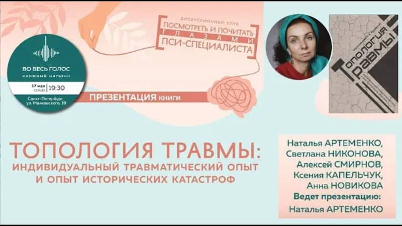 Н. Артеменко “Топология травмы: Индивидуальный травматический опыт и опыт исторических катастроф”