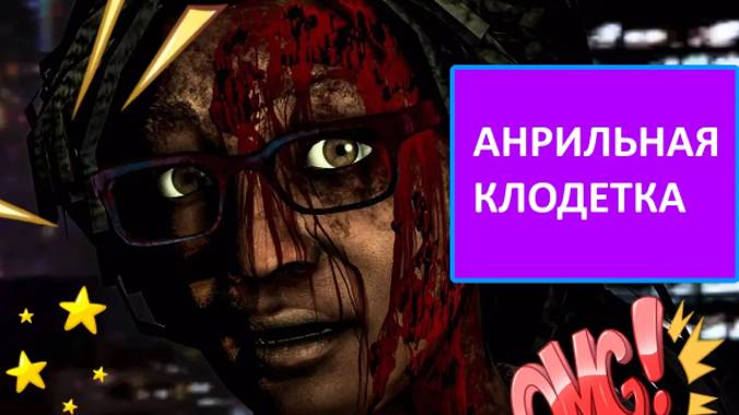 DBD - АНРИЛЬНАЯ КЛОДЕТКА.Кусок эпизода.