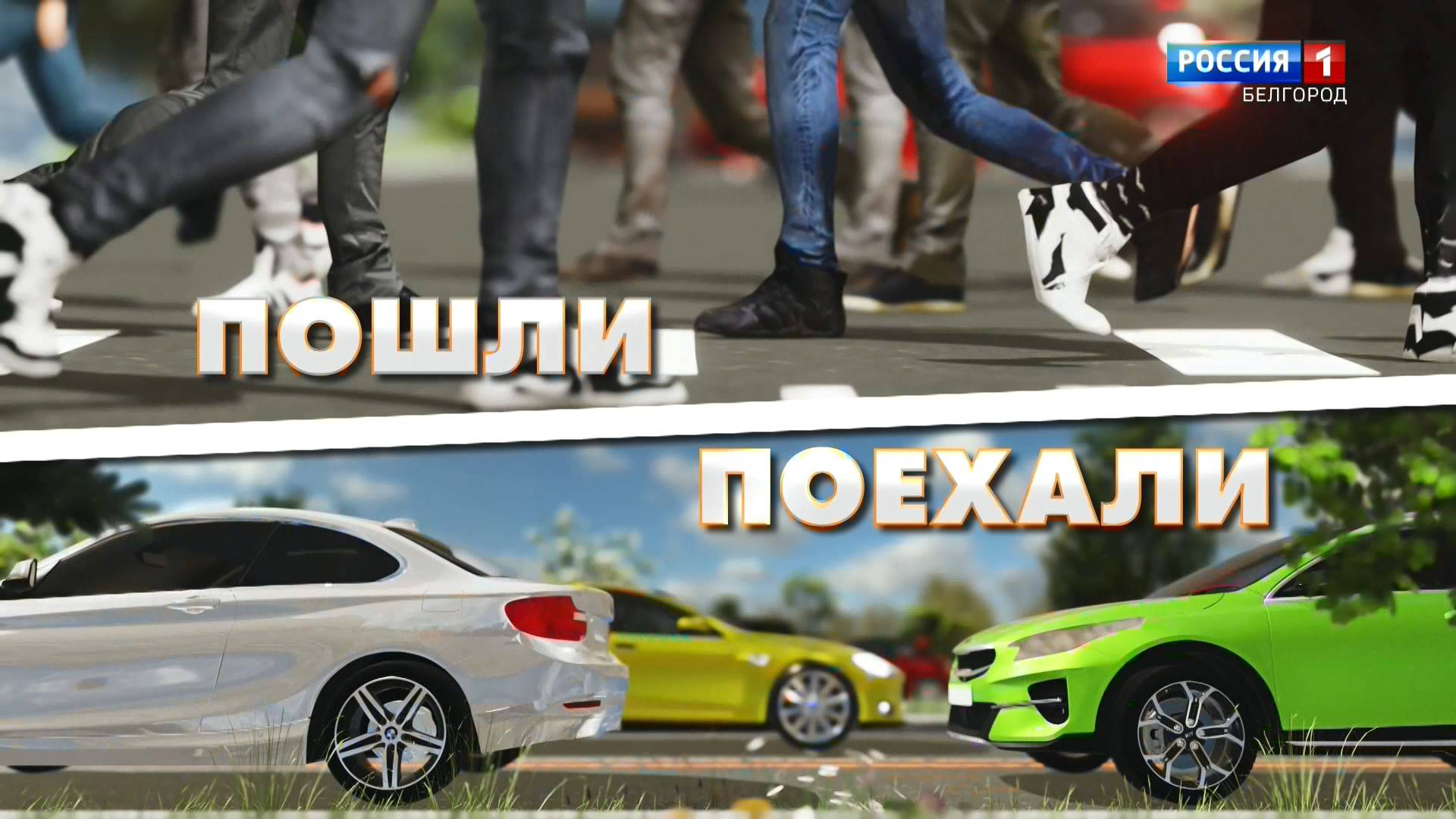 Пошли-поехали. Выпуск 7