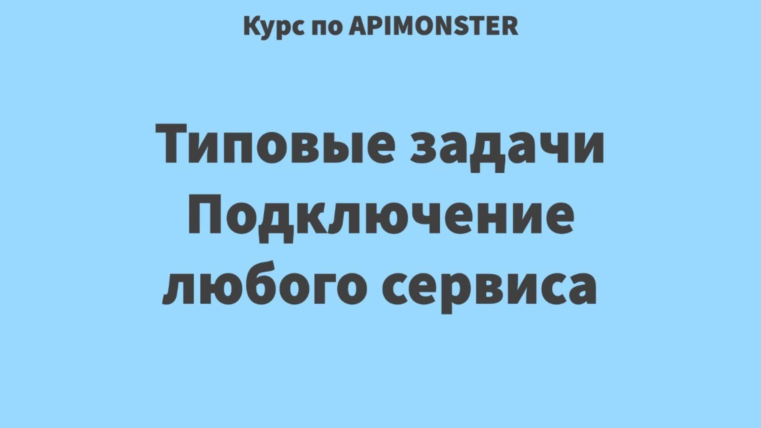 12 Типовые задачи. Подключение любого сервиса