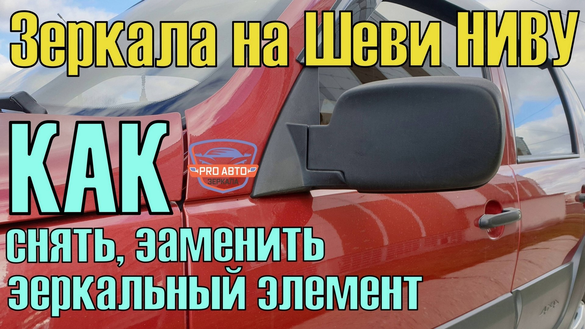 Зеркала ВАЗ 2123 Нива Шевроле. Как снять рамку зеркального элемента. Замена зеркального элемента.