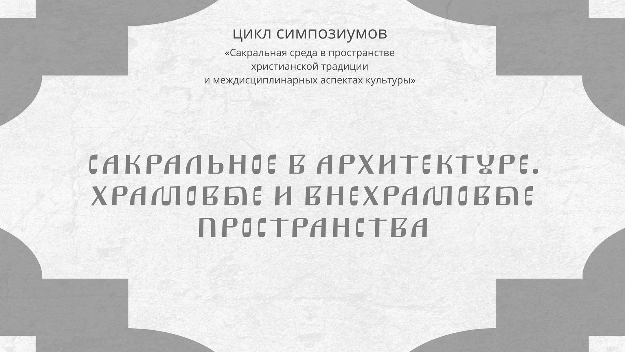 Сакральное в архитектуре. Храмовые и внехрамовые пространства. (Из цикла симпозиумов в КЦ «Фавор»)