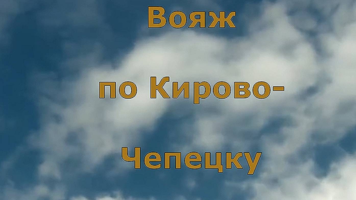 Кирово-Чепецк. Райцентр. По городу1. Вятка